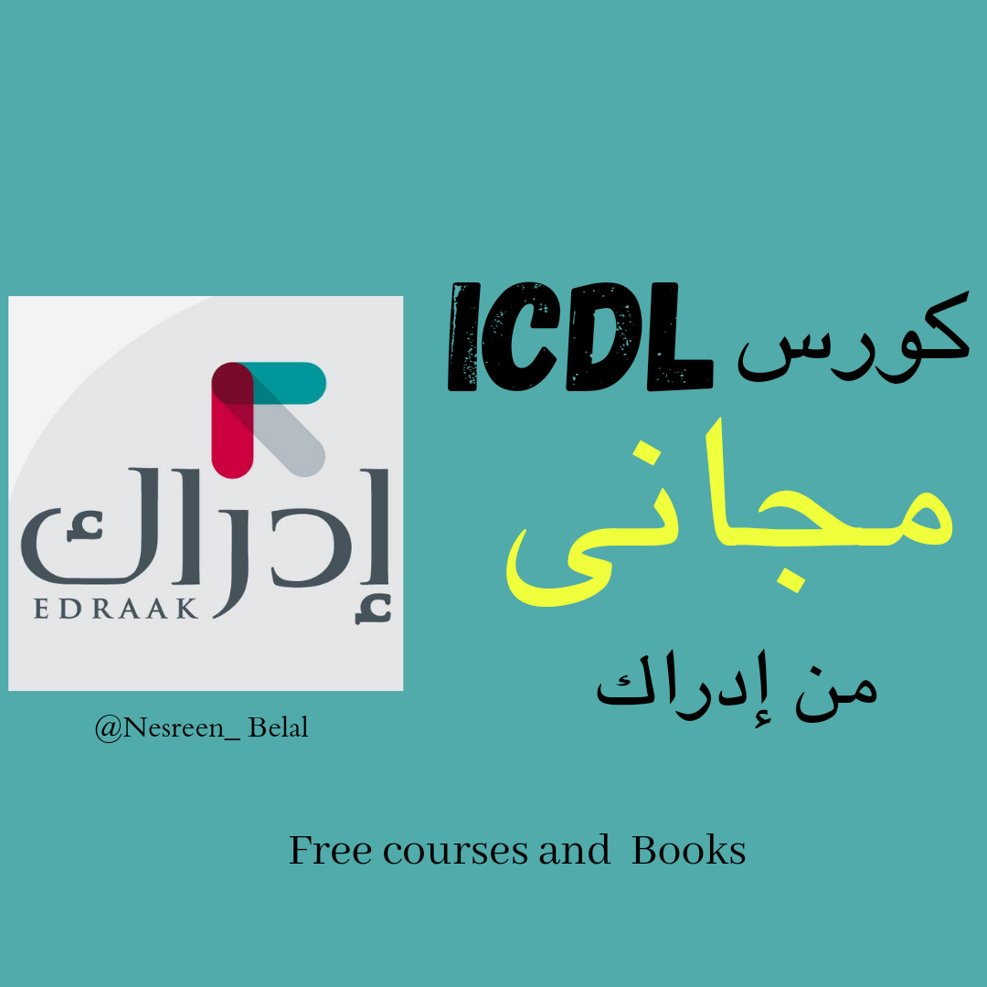 كورس ICDL مجانى من إدراك بشهادة معتمدة 2021 . - Free courses and books
