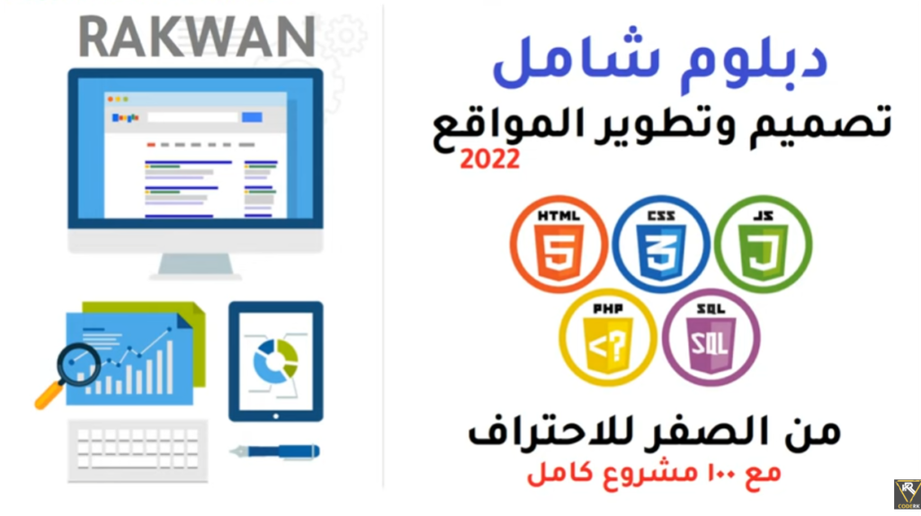 كورسات تطوير المواقع